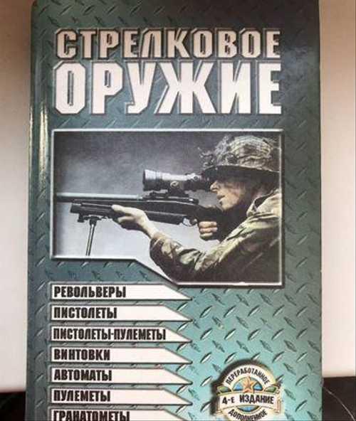Книга Стрелковое оружие 1999г