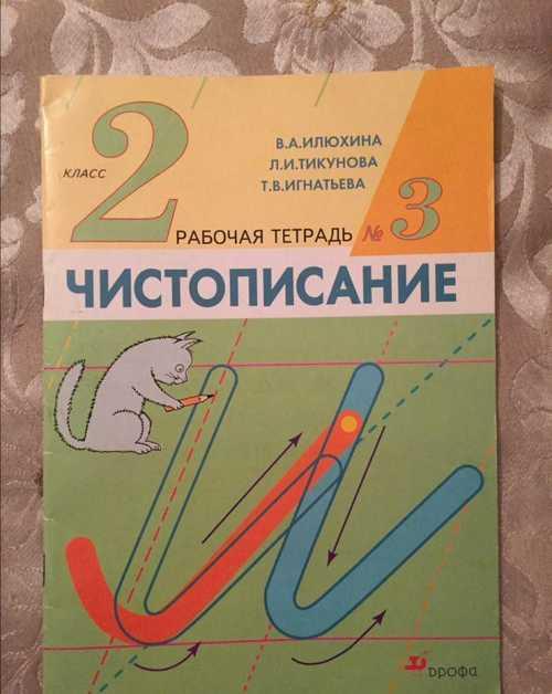 Чистописание 2 класс рабочая тетрадь N 3