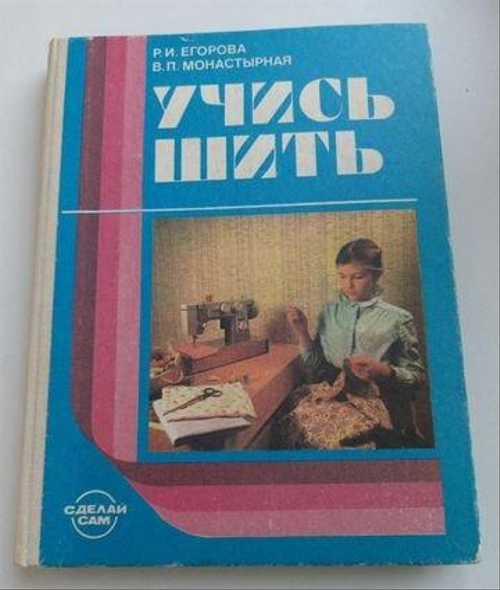 Книга учись шить 1989 г