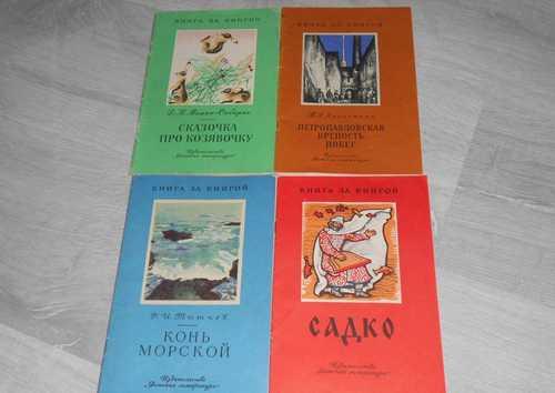 Серия "Книга за книгой" СССР 4 штуки