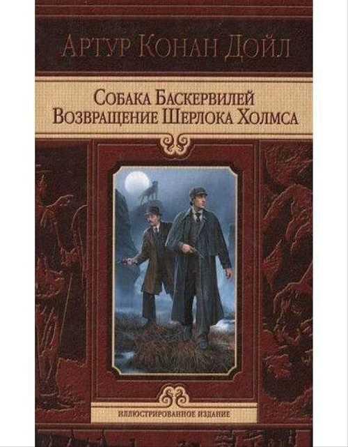 Артур Конан Дойл: Собака Баскервилей