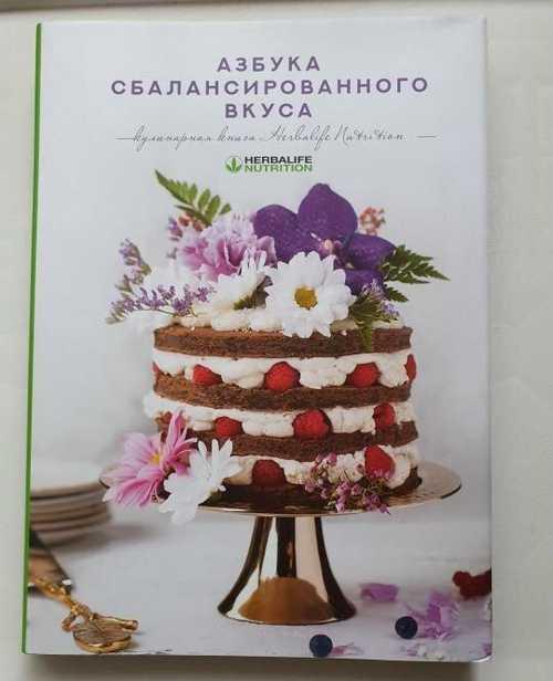 Книга Азбука сбалансированного питания Herbalife