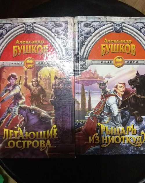 Слушать аудиокнигу бушков летающие острова. Бушков а.а. "летающие острова".