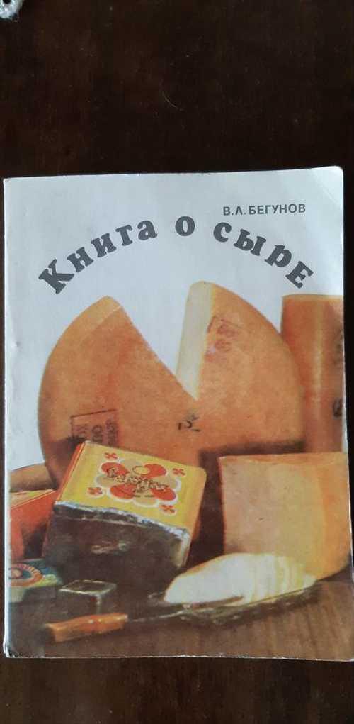 Книга о сыре. В. Л. Бегунов 1974 год