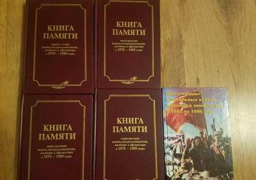 Книги о нижегородцах воинах-интернационалистах