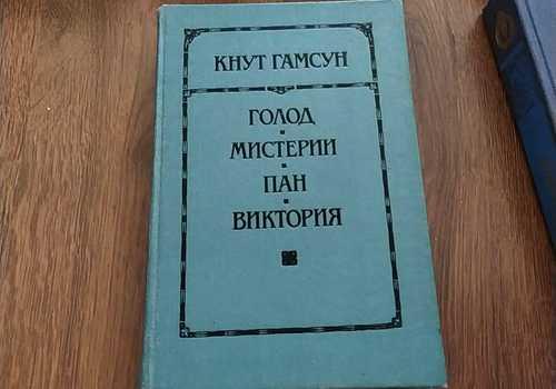 Кнут Гамсун "Голод", "Мистерии", " Пан", "Виктория