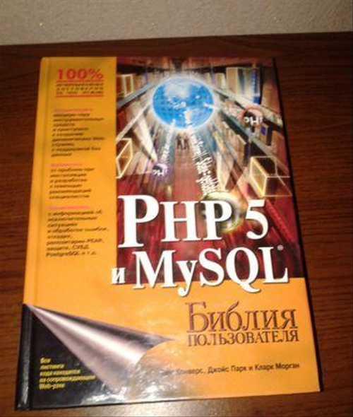 PHP 5 и mysql. Библия пользователя