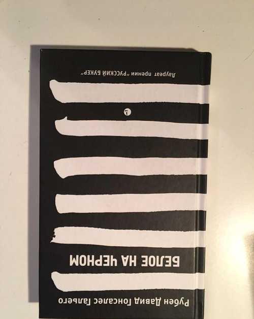 Книга «Белое на чёрном» Рубена Давида Гонсалеса Га