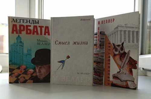 Книги Михаила Веллера