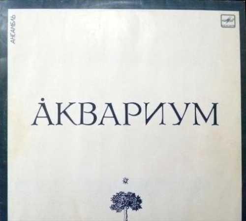 Грампластинка Аквариум 1987