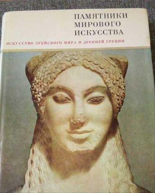 Книга "Памятники мирового искусства"