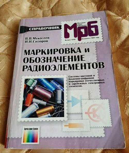 Маркировка и обозначение радиоэлементов Мукосеев