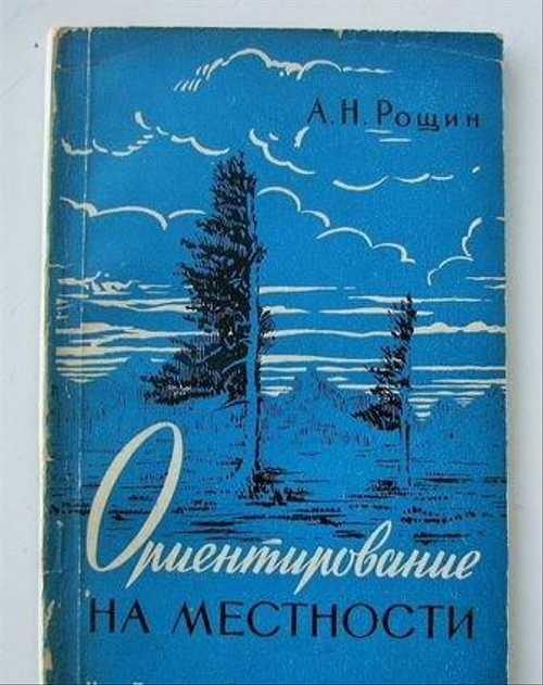 Рощин А. Ориентирование на местности. (1964)