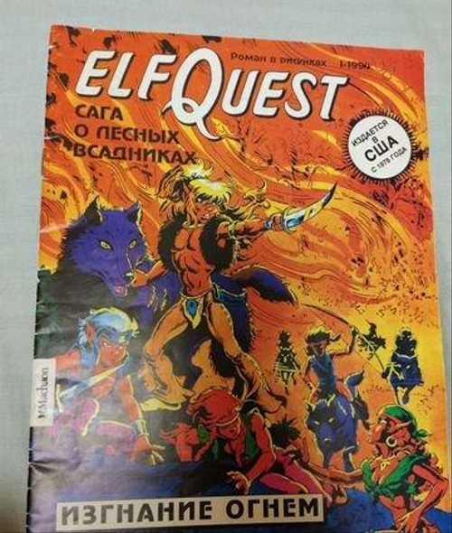 ElfQuest Сага о лесных всадниках изгнание огнём