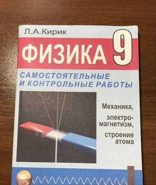 Физике 8 класс контрольные работы кирик. Кирик физика 9. Кирик 9 класс физика самостоятельные и контрольные работы. Физика 10 класс Кирик самостоятельные и контрольные работы. Физика самостоятельные работы 10 класс Кирик.