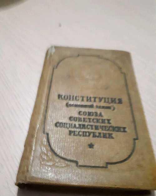 Конституция (основной закон) издание 1957 г