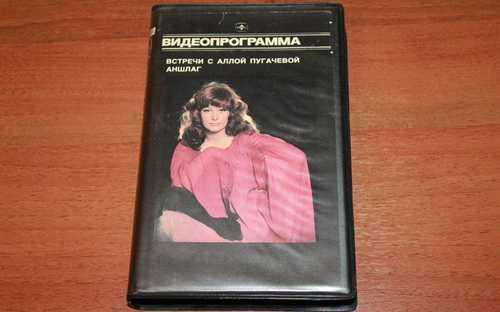 Алла Пугачева VHS Госкино СССР вк-180