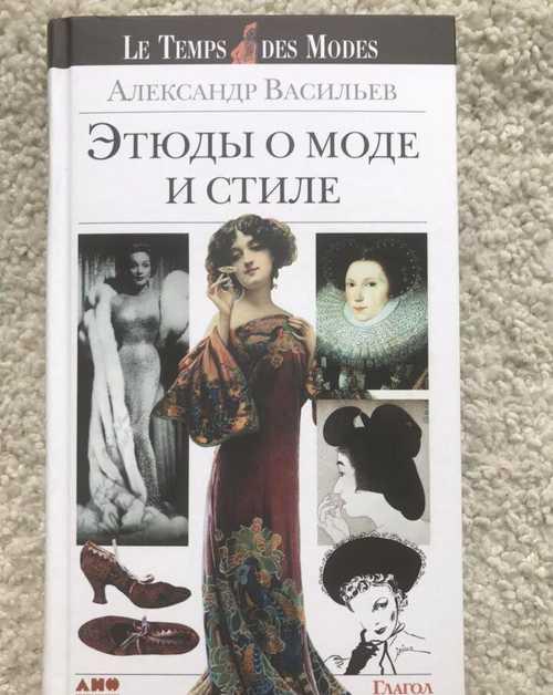 Книга А.Васильев «Этюды о моде и стиле»