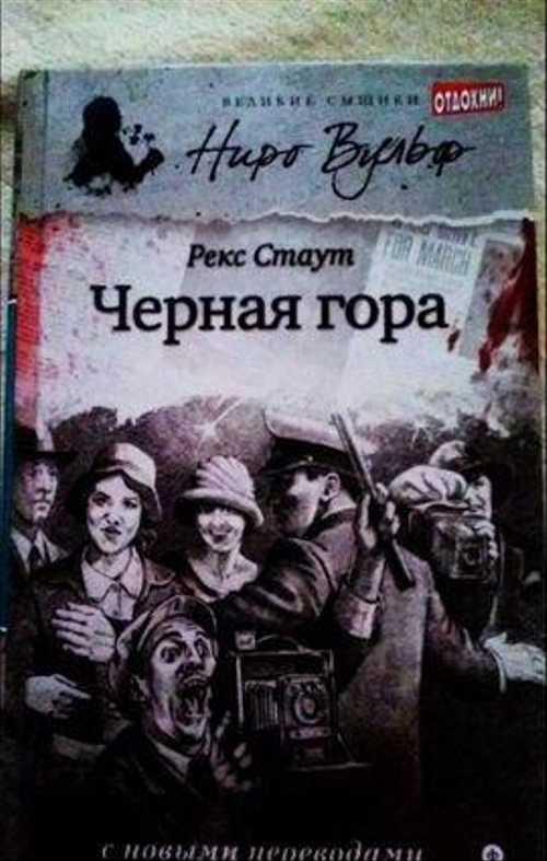 Новая книга Рекс Стаут Чёрная гора