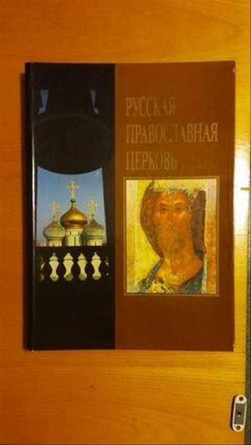 Русская православная церковь
