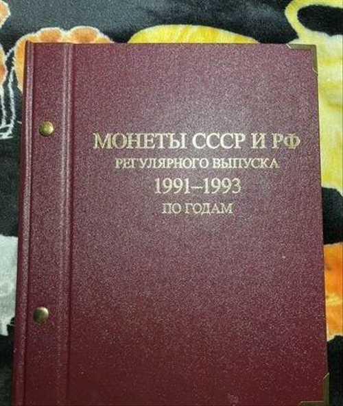 Альбом с монетами погодовка 1991-1993