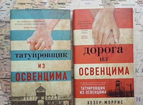 Татуировщик из освенцима книга отзывы