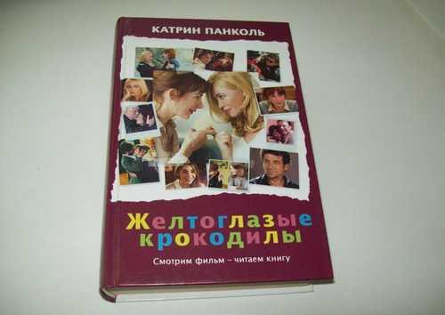 Книга Катрин Панколь"Желтоглазые крокодилы"
