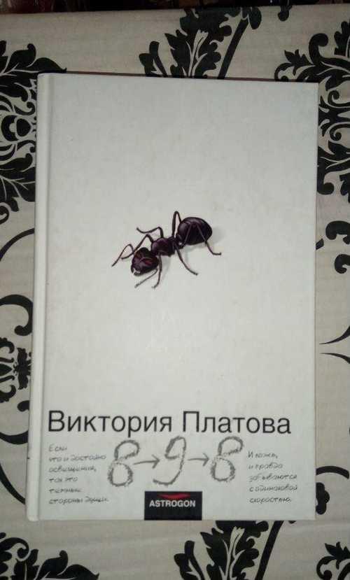 Книга Виктории Платовой 898