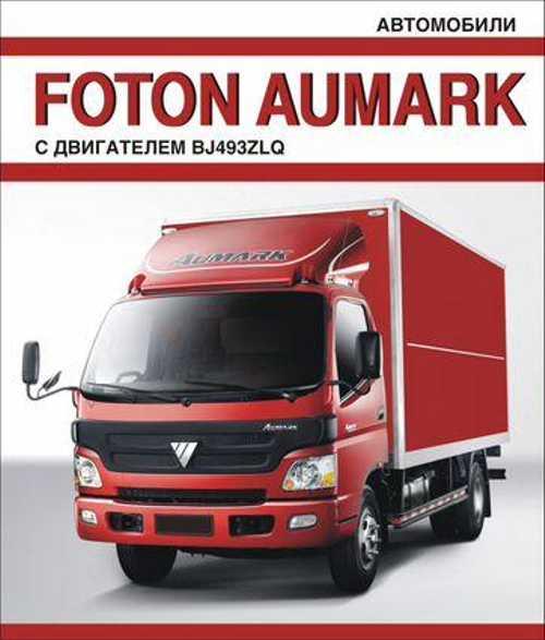 Автомобили foton aumark. Руководство по ремонту | Festima.Ru – частные ...