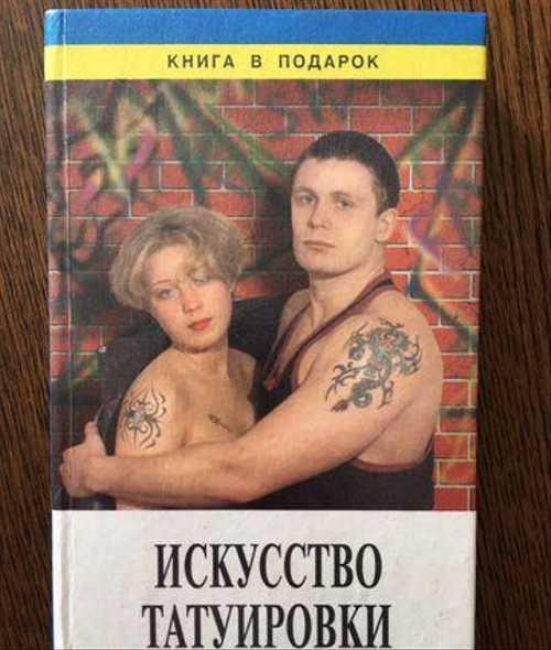 Книга Искусство татуировки