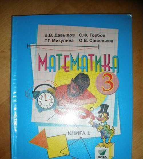 Математика 4 класс 2 часть учебник давыдов. Горбов контрольные работы 3 класс. Давыдов математика 3 класс. Учебник по математике 3 класс 1 часть Эльконина Давыдова,. Учебник математики 3 класс Эльконина Давыдова.