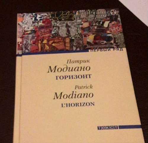 Патрик Модиано книги. Горизонт Патрик Модиано книга. Модиано Патрик "ночная трава". Париж Патрика Модиано.