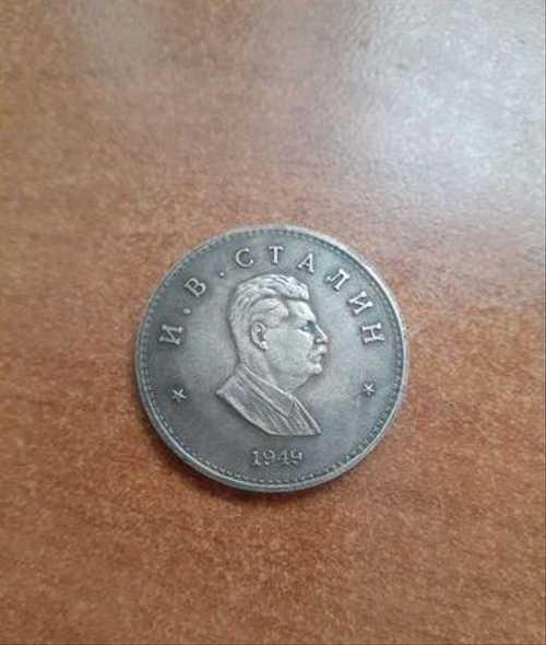 Монета Сталина 1949 (не копия)