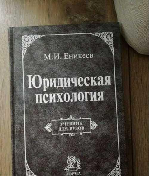 Учебное пособие юриста. Юриспруденция учебник. Еникеев юридическая психология. Юридическая психология учебник. Юриспруденция учебник для вузов.