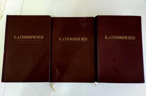К. А. Тимирязев. Избранные сочинения т1;т2;т3