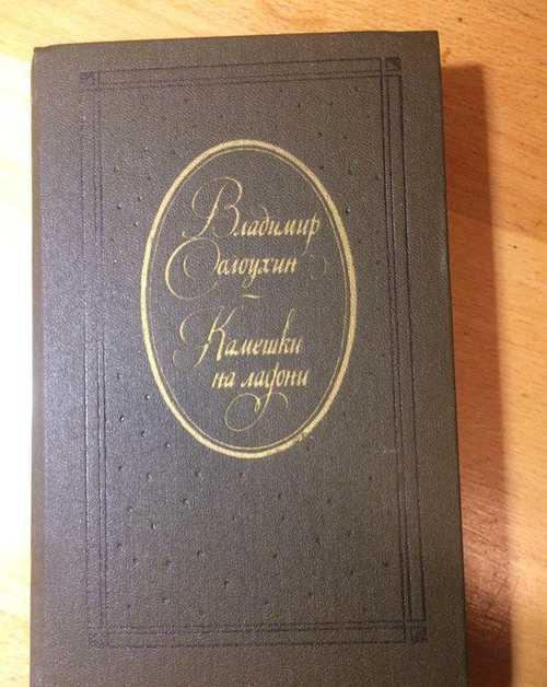 Владимир Солоухин «Камешки на ладони»