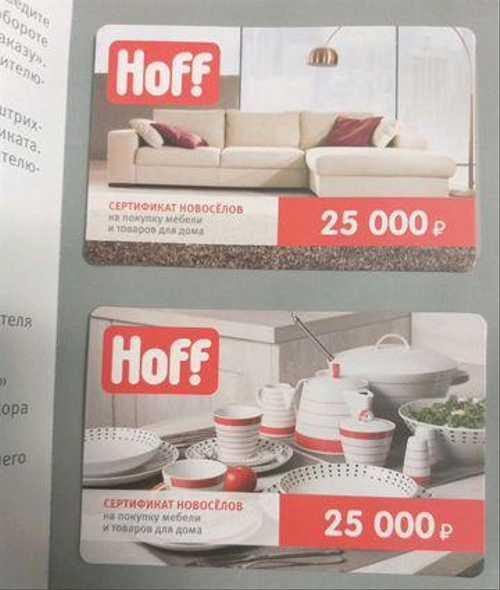 Сертификат Hoff. Подарочный сертификат Hoff. Подарочный сертификат хофф на 25000. Магазин хофф Воронеж. Магазин хофф метро