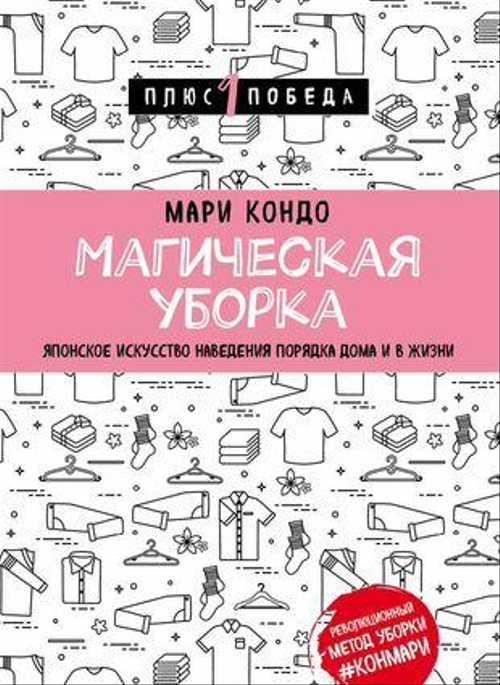 Магическая уборка. Японское искусство наведения порядка дома и в жизни