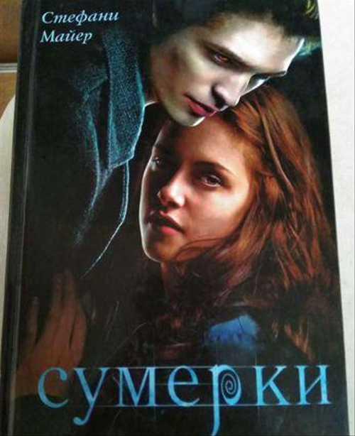 Сумерки