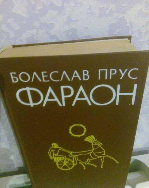 Книга Фараон Прус