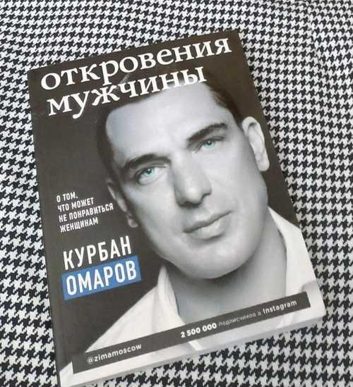 Книга "Откровения мужчины" Курбан Омаров