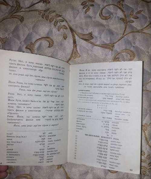 Современный иврит самоучитель