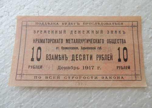 10 Р ублей 1917 г взаем Краматорск Харьков