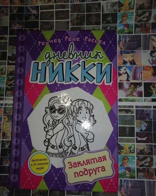 Книга «Дневник Никки»