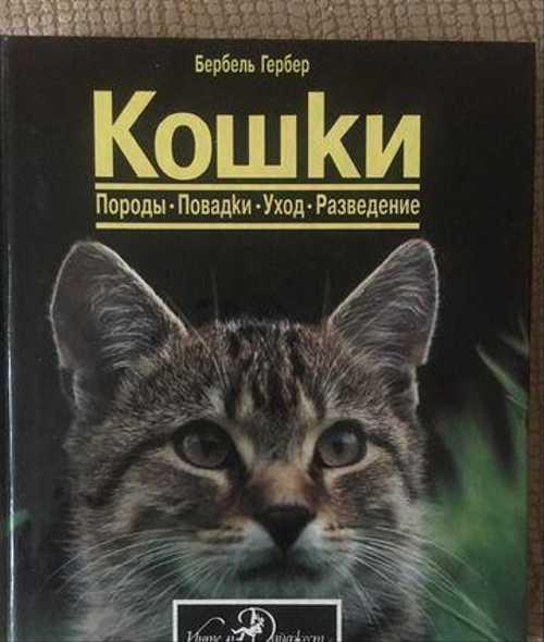 Книга Бербеля Гербера Кошки, и Аквариумные рыбки