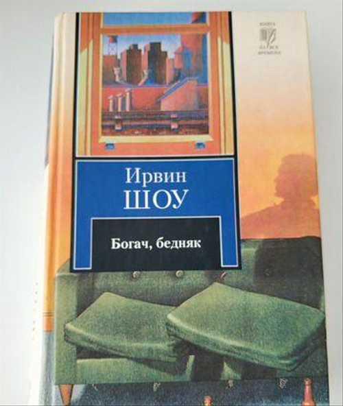 Хлеб по водам ирвин шоу книга. Шоу Ирвин "Богач, бедняк". Богач бедняк книга. Богач и бедняк Ирвин шоу в оригинале. Ирвин шоу Богач бедняк на английском.