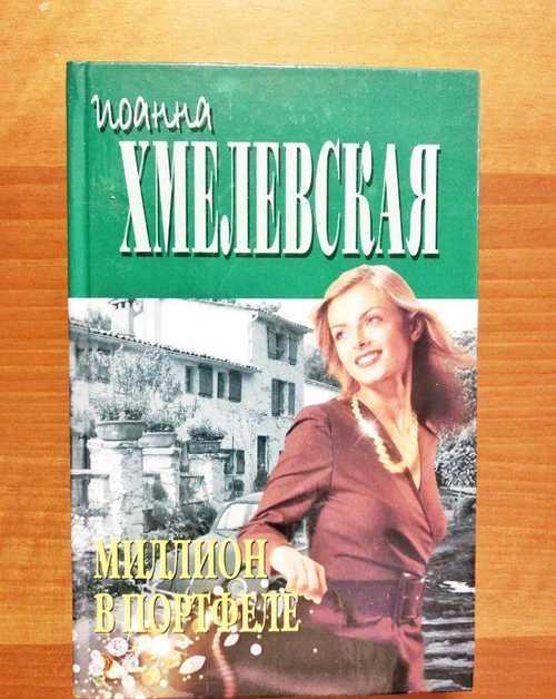 Слушать аудиокниги иоанны хмелевской. Хмелевская Пафнутий. Хмелевская Долина.