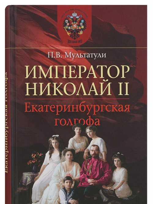 Император Николай II. Екатер-ая голгофа Мультатули