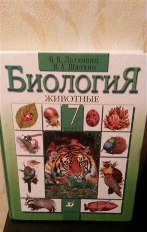 Учебник биологии животные. Латюшин в.в., Шапкин в.а. «биология. Животные». Биология латюшин. Биология 7 класс животные. Биология латюшин Шапкин.