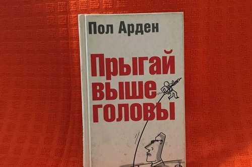 Книга :Прыгай выше головы. Пол Арден